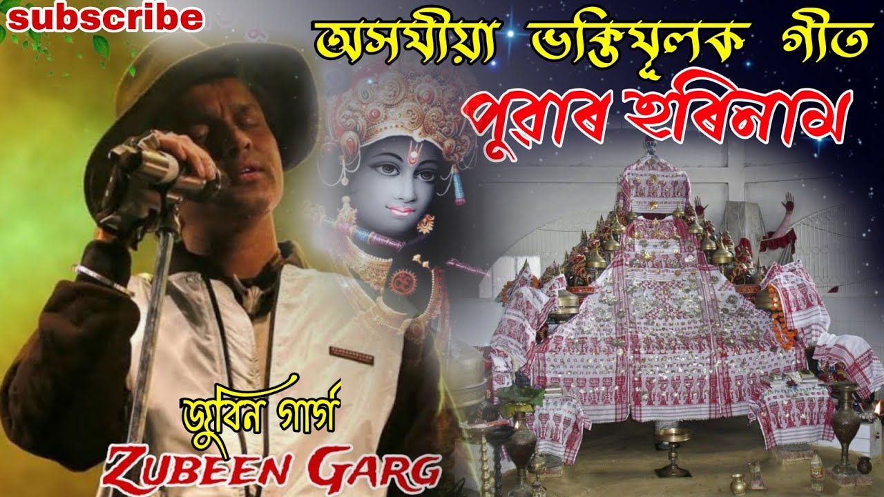 অসমীয়া ভক্তিমূলক গীত//Puwar Horinam//Assamese Bhakti Geet//Zubeen Garg//পুৱাৰ হৰিনাম। জুবিন ...
