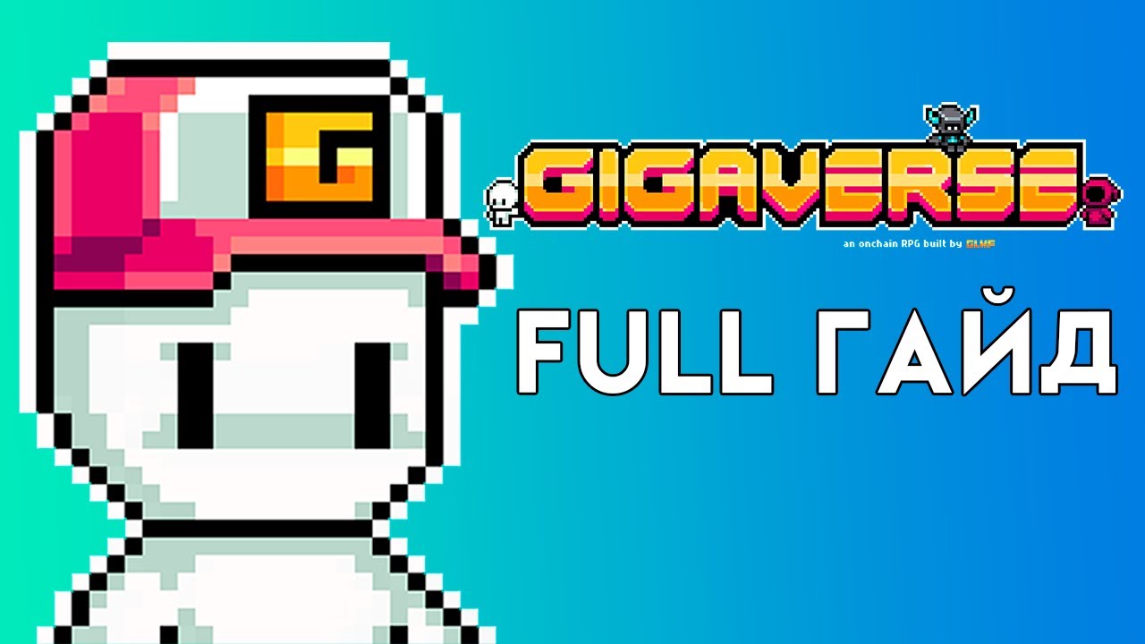 GIGAVERSE FULL ГАЙД | GIGAVERSE МОЖНО ЛИ ЗАРАБОТАТЬ ? Gigaverse guide ...