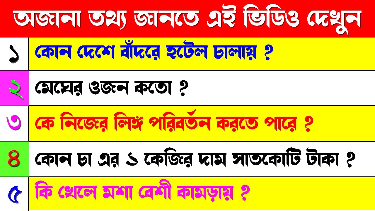 Bangla gk question answer/Bengali quiz question/general knowledge quiz ...