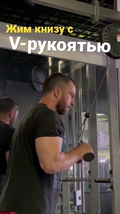 Жим книзу с V рукоятью Shorts Tiktok Youtube