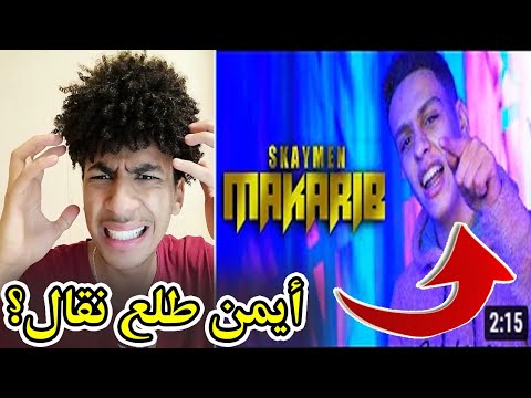 واش طلع ايمن نقال؟ Skaymen - MAKARIB (Music Video) (Reaction) - YouTube