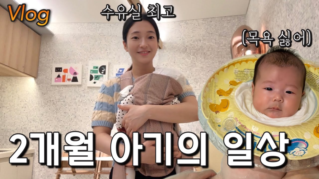 목욕이 너무 싫은 아기😨 백화점 수유실 첫방문👶🏻아기랑 카페가기 성공🍵 첫 유모차 개시까지 생후 80일 2개월아기 육아