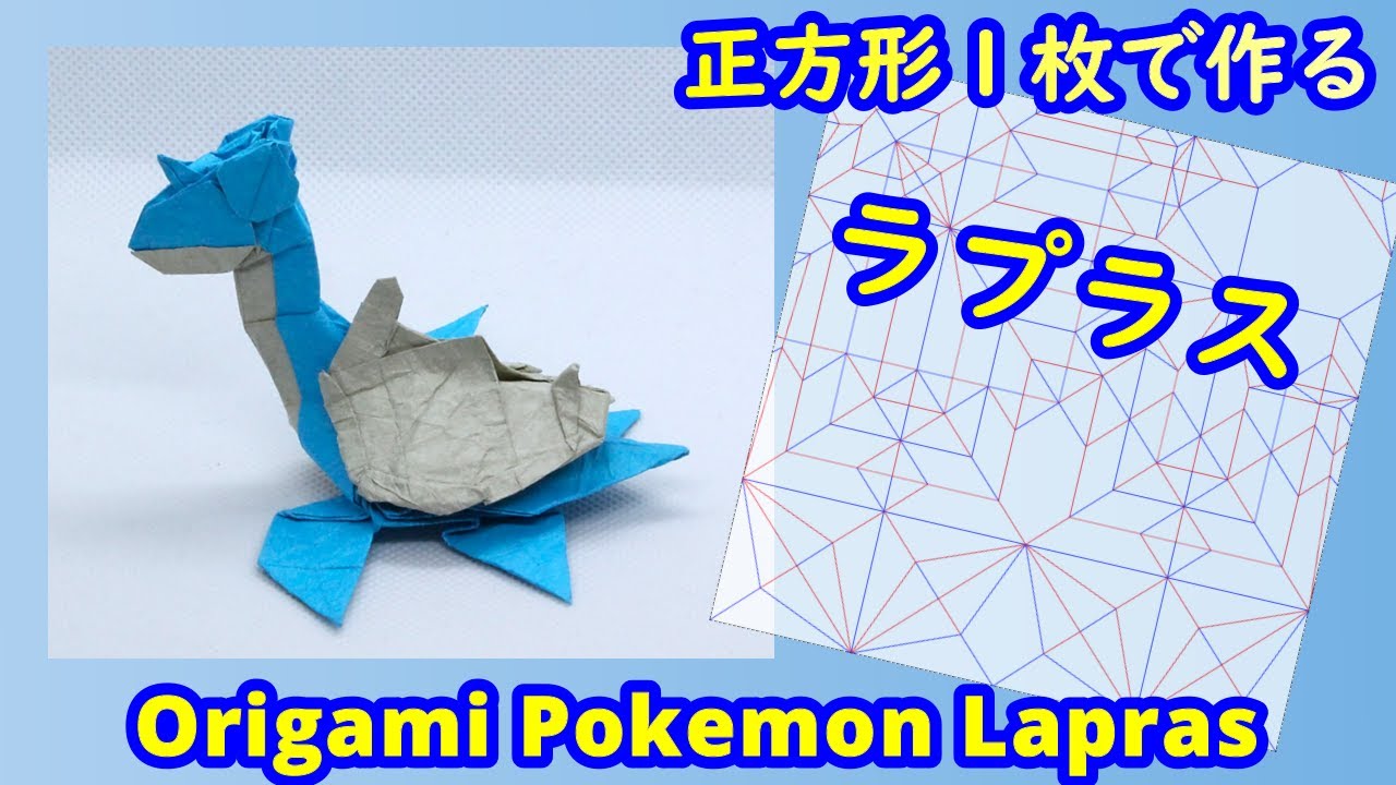 【折り紙】【ポケモン】ラプラス【Origami tutorial】Pokemon Lapras（full version） - YouTube