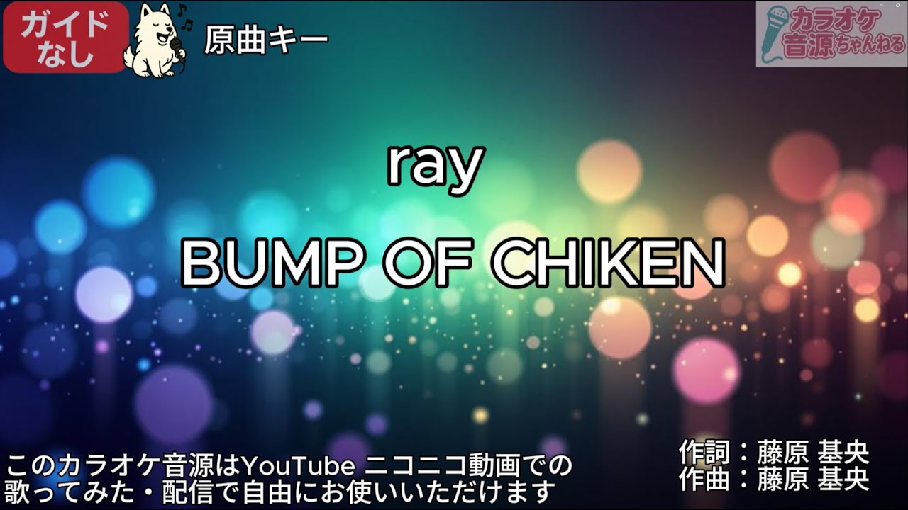 ※旧Ver【ガイドなし】ray／BUMP OF CHIKEN【カラオケ】 - YouTube