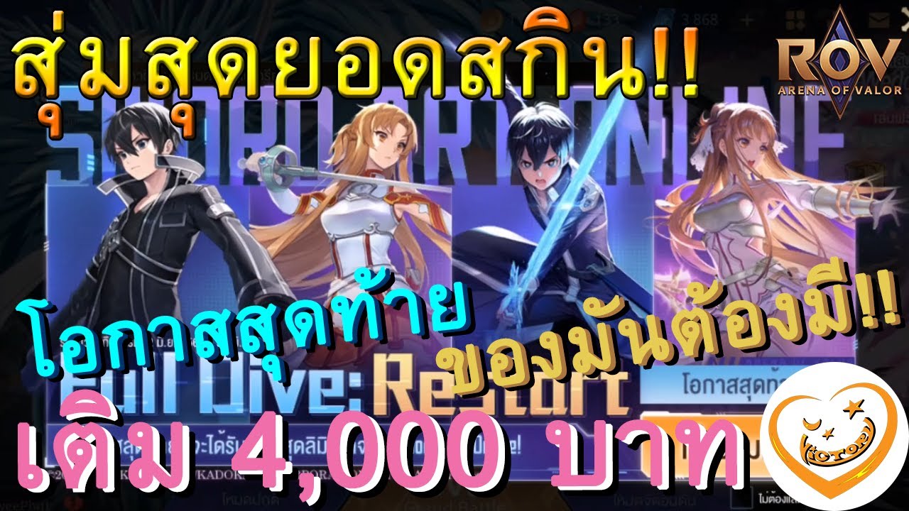 ROV เติมเงิน 4,000 บาท สุ่มสกิน SAO โอกาสสุดท้ายอย่างแพง!! [V Victory ...