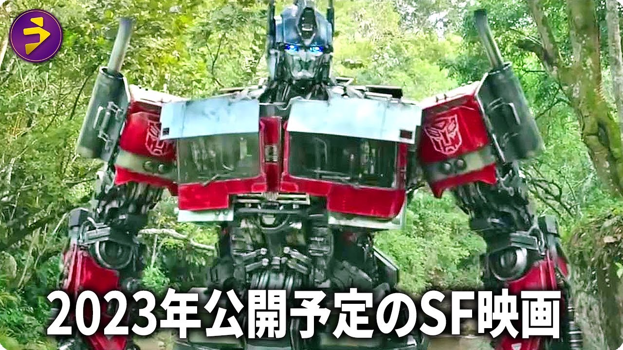 2023年公開予定のSF映画 - YouTube