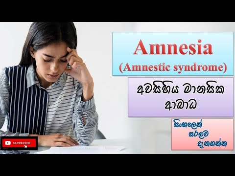 අසාමාන්‍ය අවසිහිය මානසික ආබාධ | Amnesia | How to treat | Causes and ...