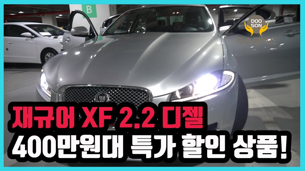 [중고차]특가할인 거품없는 가격 전시차량! 재규어 XF 2.2 디젤 400만원대 특가 할인 상품외 다수 차량할인! - YouTube