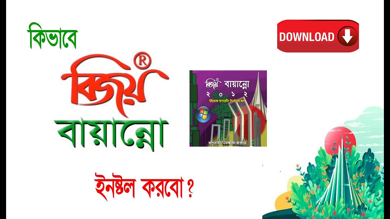 How to download and setup Bijoy Bayanno || For Windows - YouTube