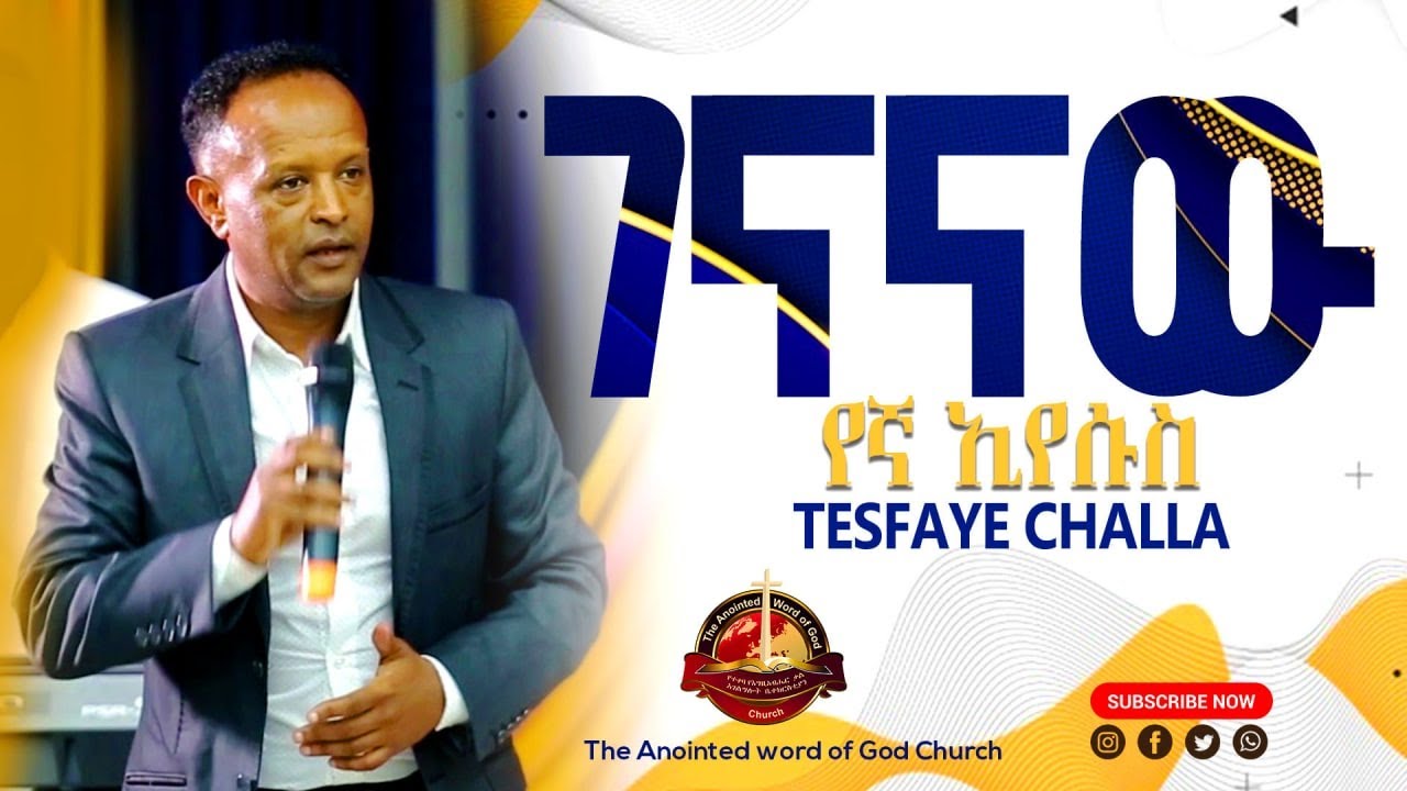ገናናው የኛ ኢየሱስ Tesfaye Challa New worship Mezemur 2021 - YouTube