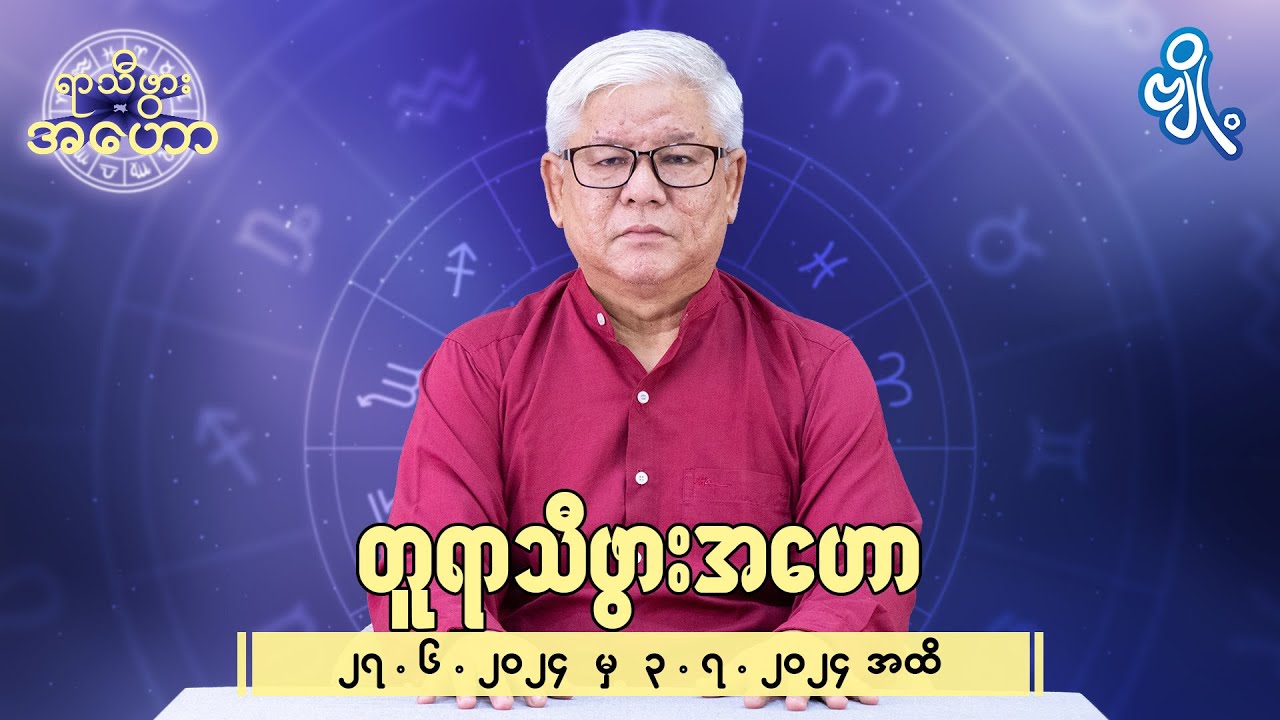 တူရာသီဖွားအတွက် ၂၇ ၆ ၂၀၂၄ မှ ၃ ၇ ၂၀၂၄ အထိ ဟောစာတမ်း Youtube
