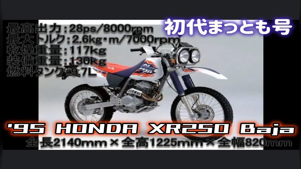 初代まっとも号 HONDA ’95 #XR250 Baja バハ 1996 - YouTube