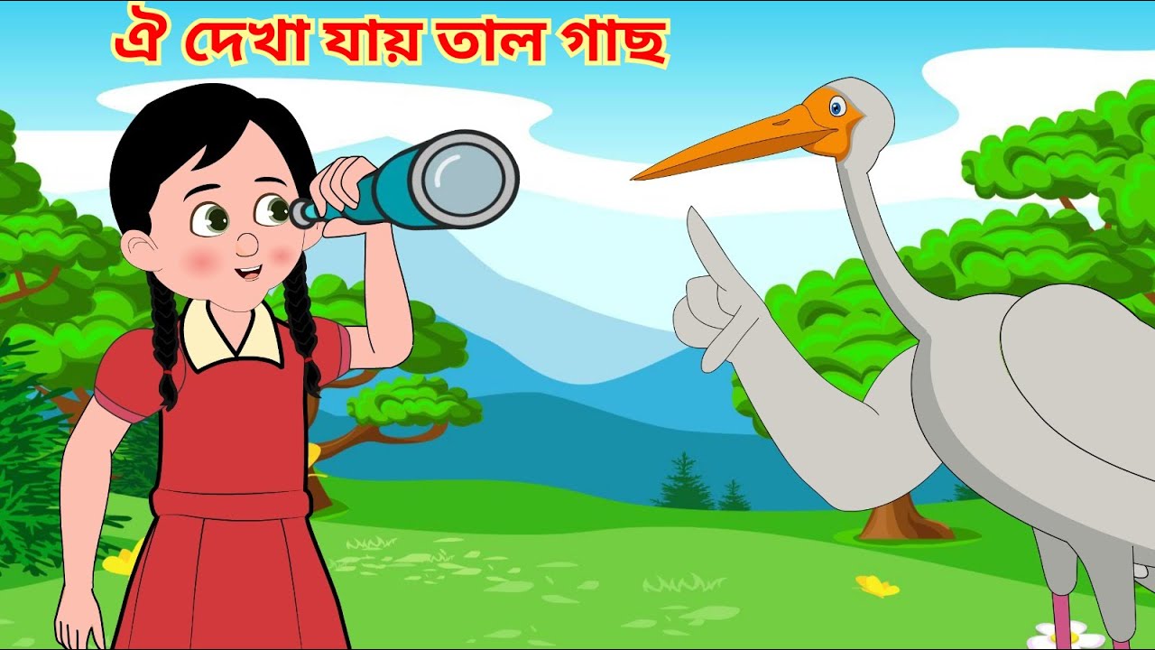 Oi Dekha Jay Tal Gach | ঐ দেখা যায় তাল গাছ | Bengali Rhymes | Bangla ...