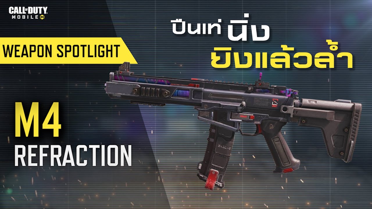 [CODM] Weapon Spotlight - M4 - Refraction ปืนเท่ล้ำสมัยจากโลกอนาคต ...