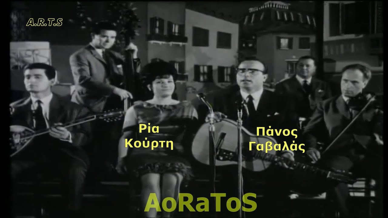ΓΑΒΑΛΑΣ ΠΑΝΟΣ & ΚΟΥΡΤΗ ΡΙΑ - ΜΠΟΡΕΙ ΝΑ ΕΦΥΓΕΣ (by AoRaToS) - YouTube