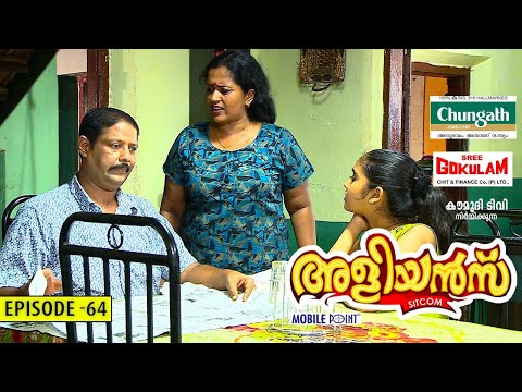 Aliyans - 64 | കുടുംബംകലക്കി | Comedy Serial (Sitcom) | Kaumudy
