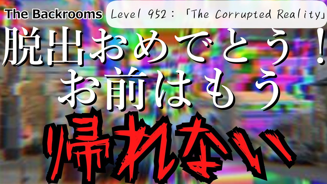 [ゆっくり解説_リクエスト] 脱出おめでとう！！ お前はもう帰れない 「Level 952：「The Corrupted Reality ...