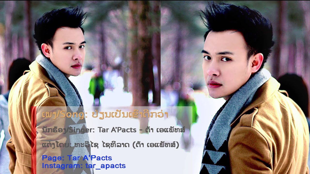 TAR APACTS - ປ່ຽນເປັນເຂົາດີກວ່າ เปลี่ยนเป็นเขาดีกว่า (Audio) - YouTube