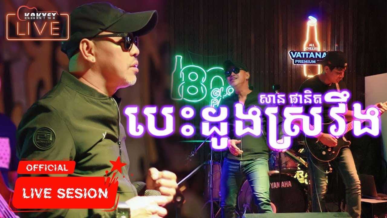 បេះដូងស្រវឹង_ច្រៀងដោយ_សាន ផានិត ft BBand / Live Band Performance - YouTube