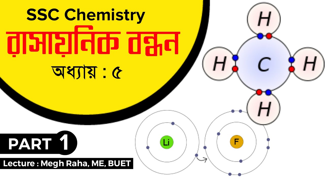 SSC Chemistry | রাসায়নিক বন্ধন । Chapter 5 | Part 1 | Educative Videos ...
