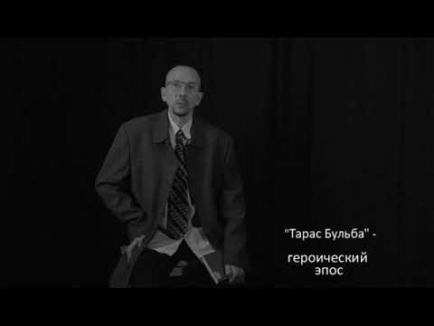 Тарас Бульба.