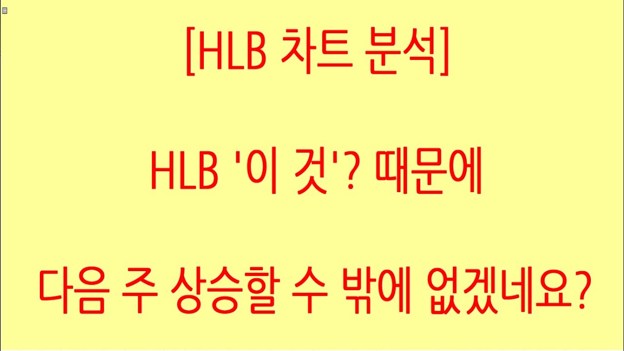 Hlb차트분석 최근 의도적인 하락으로 공포감을 주면서 개미 털기를 했기 때문에 이제 상승을 보여 주겠죠 Youtube