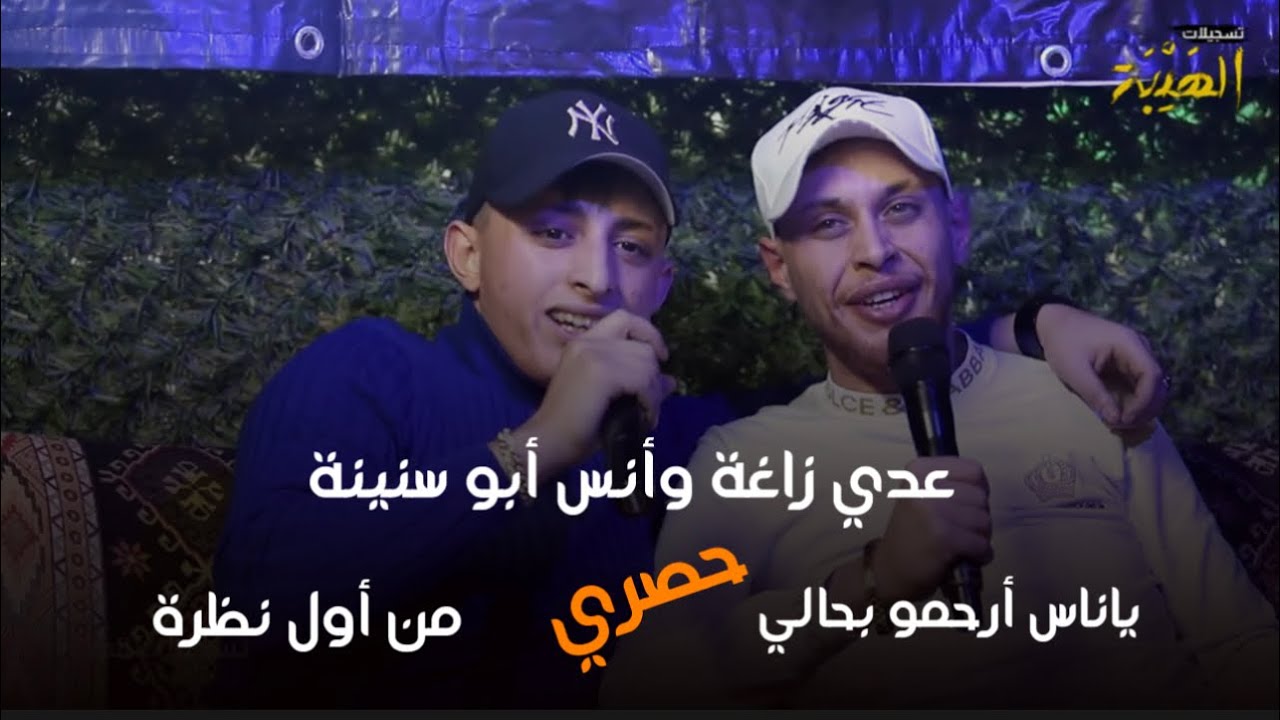 عدي زاغة وأنس أبو سنينة ياناس أرحمو بحالي من أول نظرة خطبوها جديد وحصري 2023 Youtube
