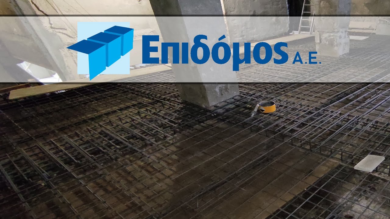 Δημιουργία ενισχυμένης πλάκας και σκάλας - www.epidomos.gr - YouTube