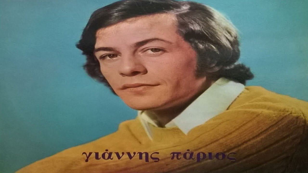 ΤΟ ΡΑΚΟΣ - ΓΙΑΝΝΗΣ ΠΑΡΙΟΣ - HD. - YouTube