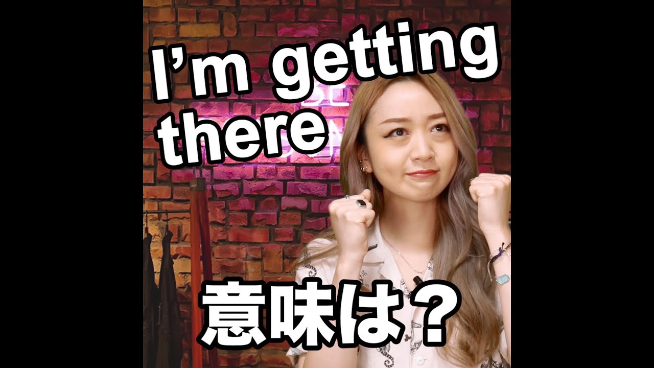 【I'm getting there 意味は？】「動画で観る！聴く！英語辞書動画」 - YouTube