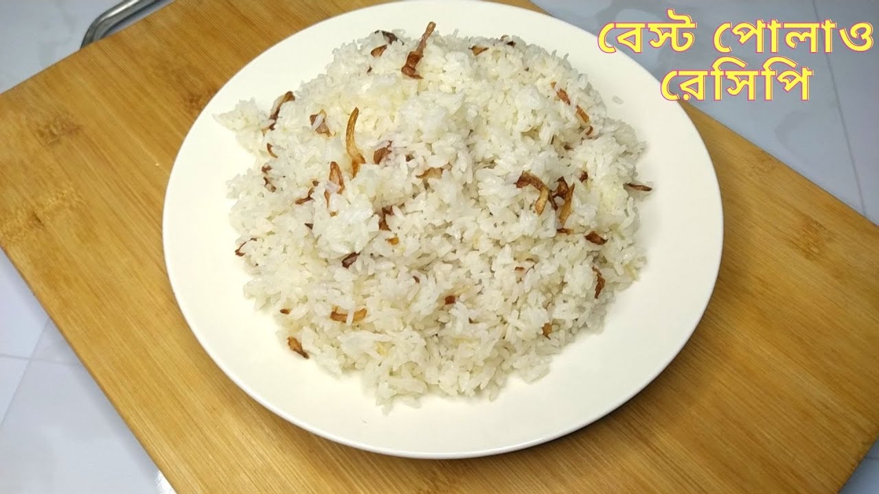 ঝরঝরে ও পারফেক্ট পোলাও রেসিপি (সাধারণ কিছু উপকরণ দিয়ে) || pulao recipe ...