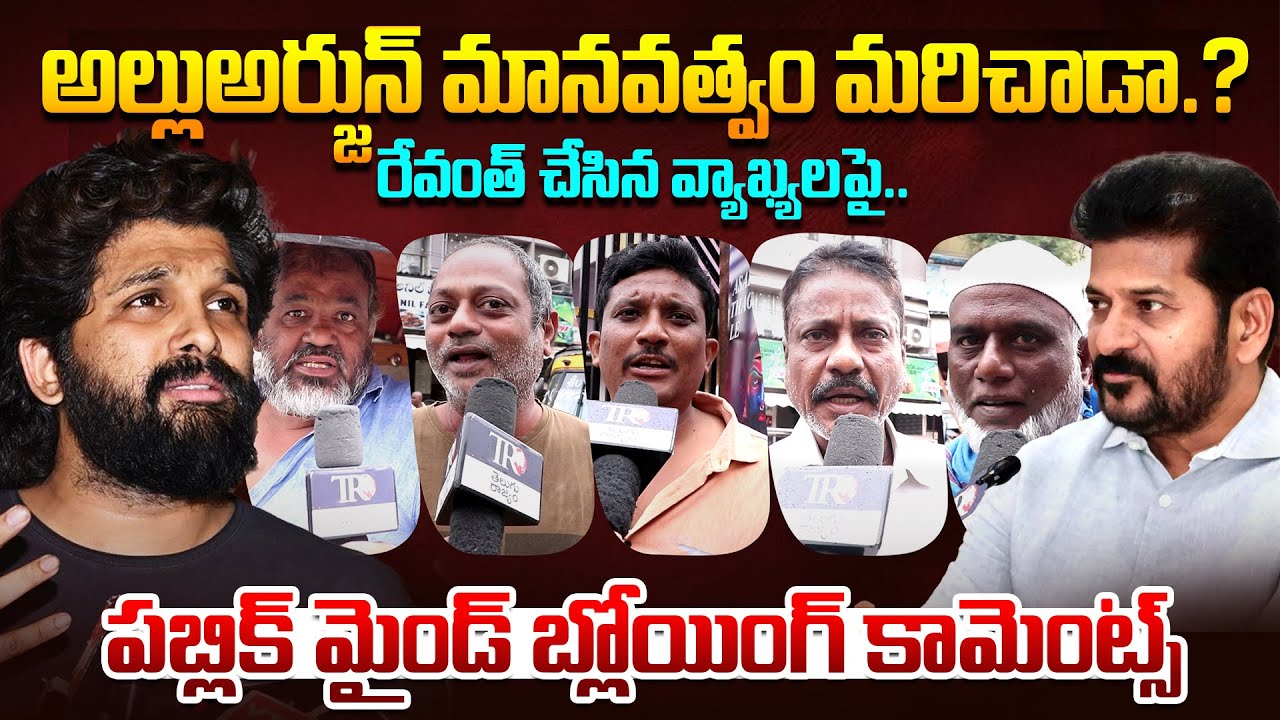 Public Opinion On Revanth Reddy Comments On Allu Arjun | Pushpa2 | Ap ...