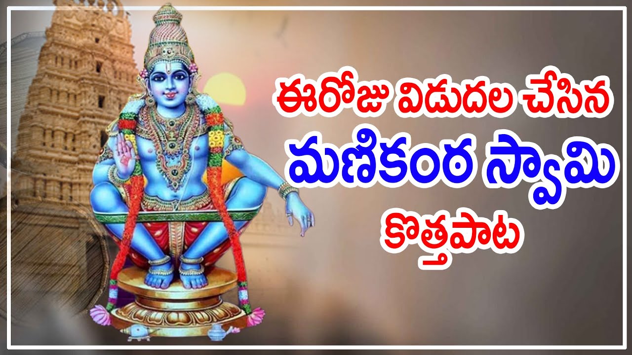 Manikanta Swamy Latest Devotional Song | Ayyappa Swamy Devotional Songs ...