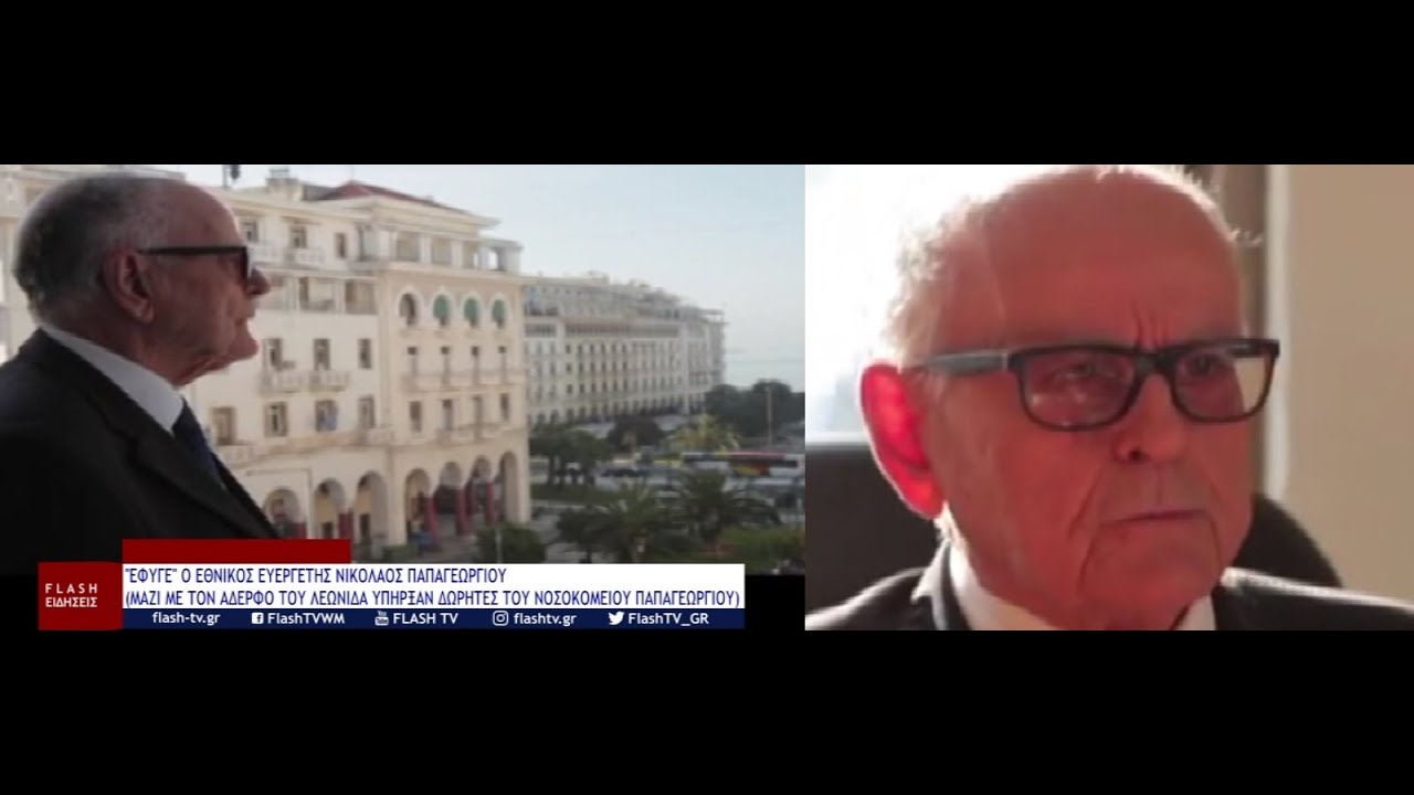 ΕΦΥΓΕ ΑΠΟ ΤΗ ΖΩΗ Ο ΕΥΕΡΓΕΤΗΣ ΤΗΣ ΘΕΣΣΑΛΟΝΙΚΗΣ ΝΙΚΟΛΑΟΣ ΠΑΠΑΓΕΩΡΓΙΟΥ ...