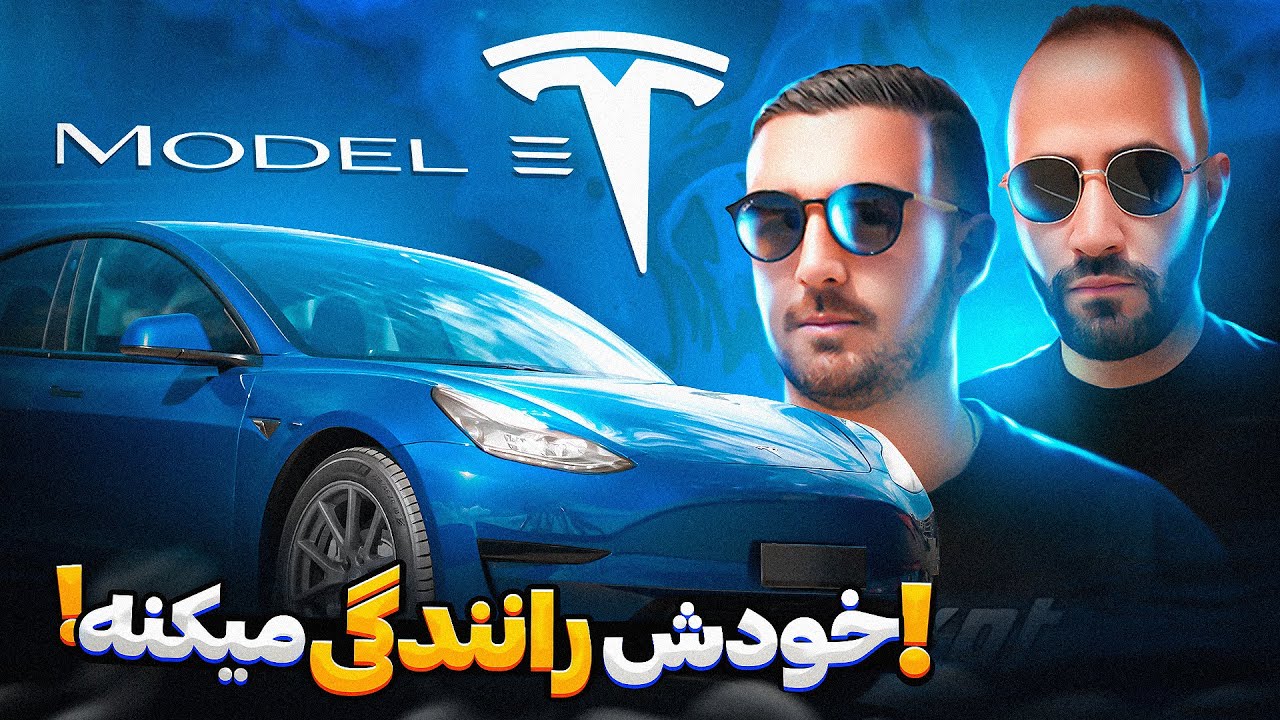 ماشین تسلا برقی Tesla Model 3 Youtube
