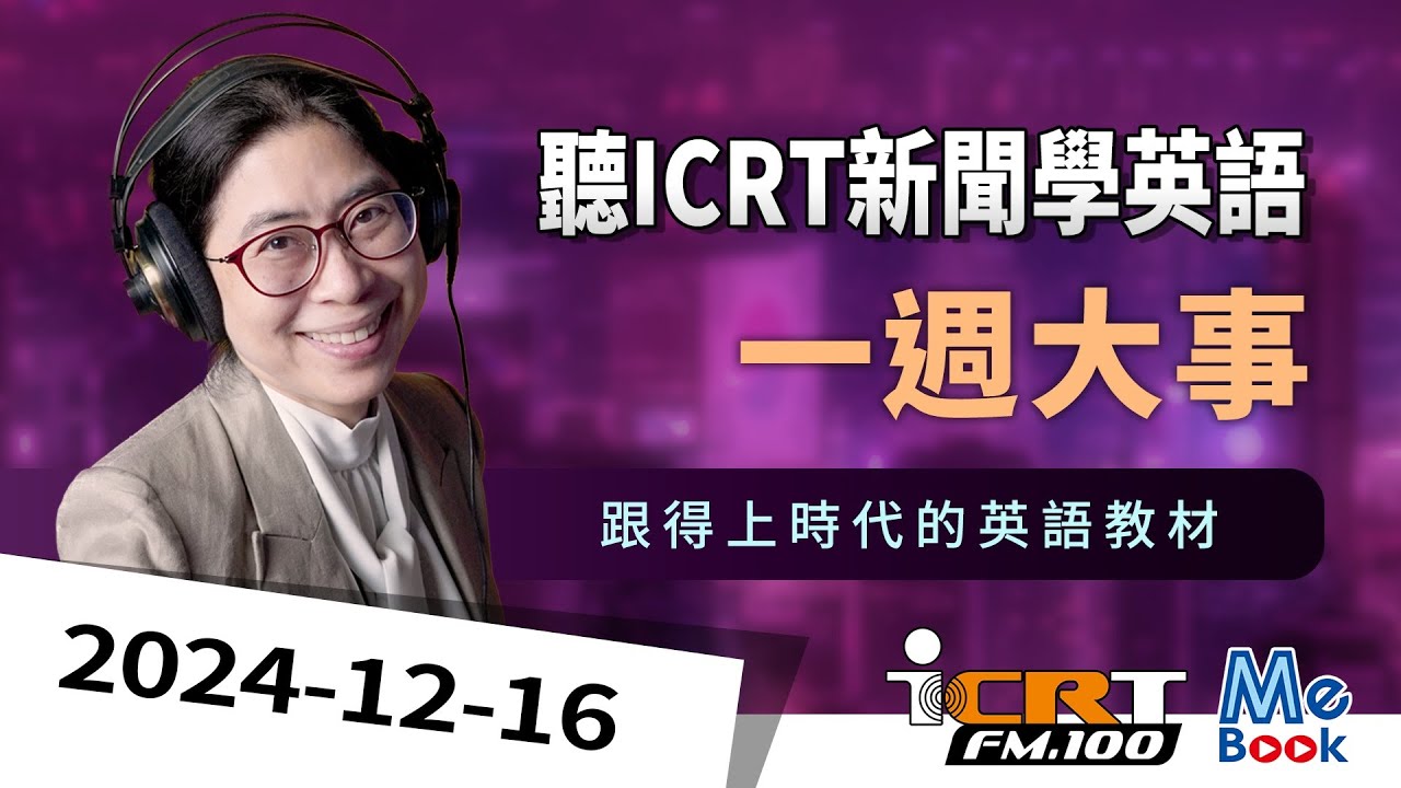 聽ICRT新聞學英語｜2024-12-16｜一週大事｜強效英聽訓練｜跟得上時代的英語教材｜ICRT Daily News｜Mebook (附 ...