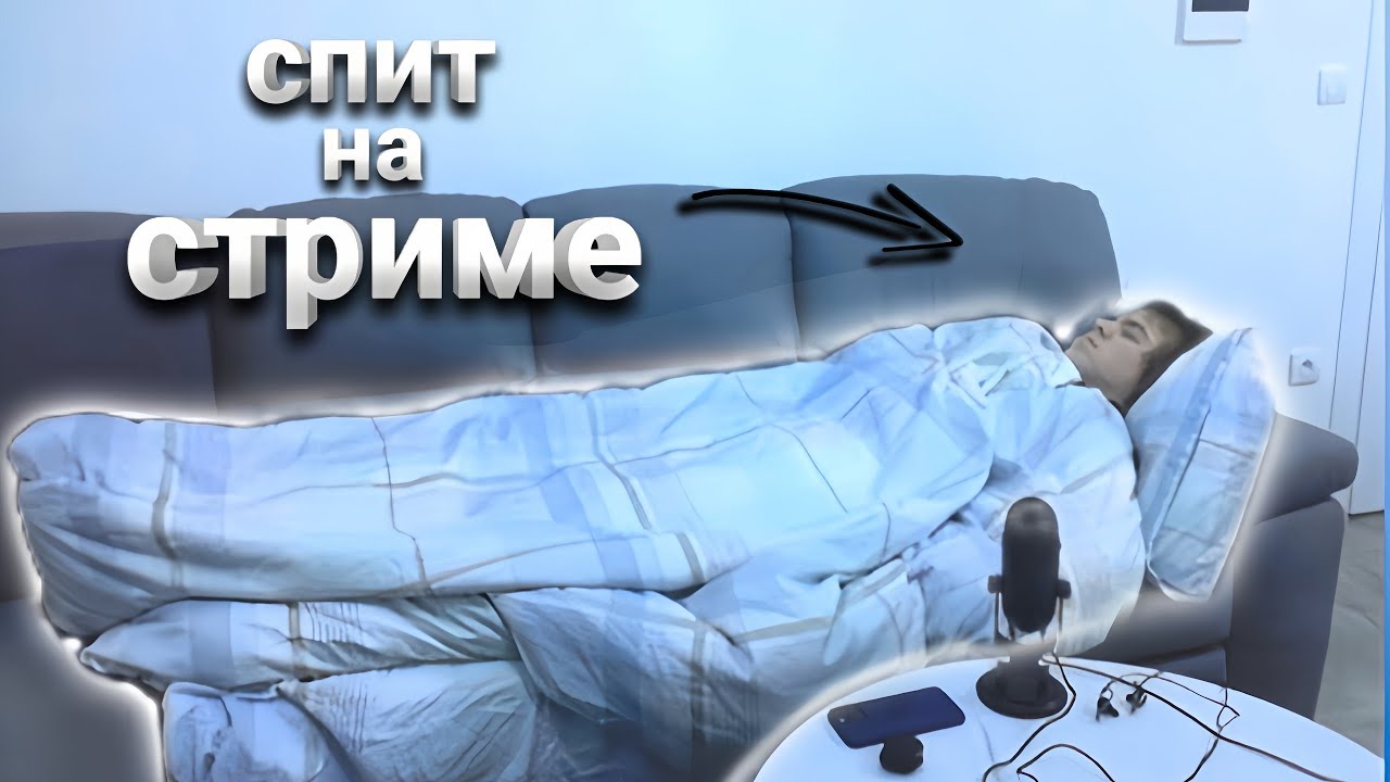 ФЫВФЫВ Проводит СТРИМ СНА Youtube
