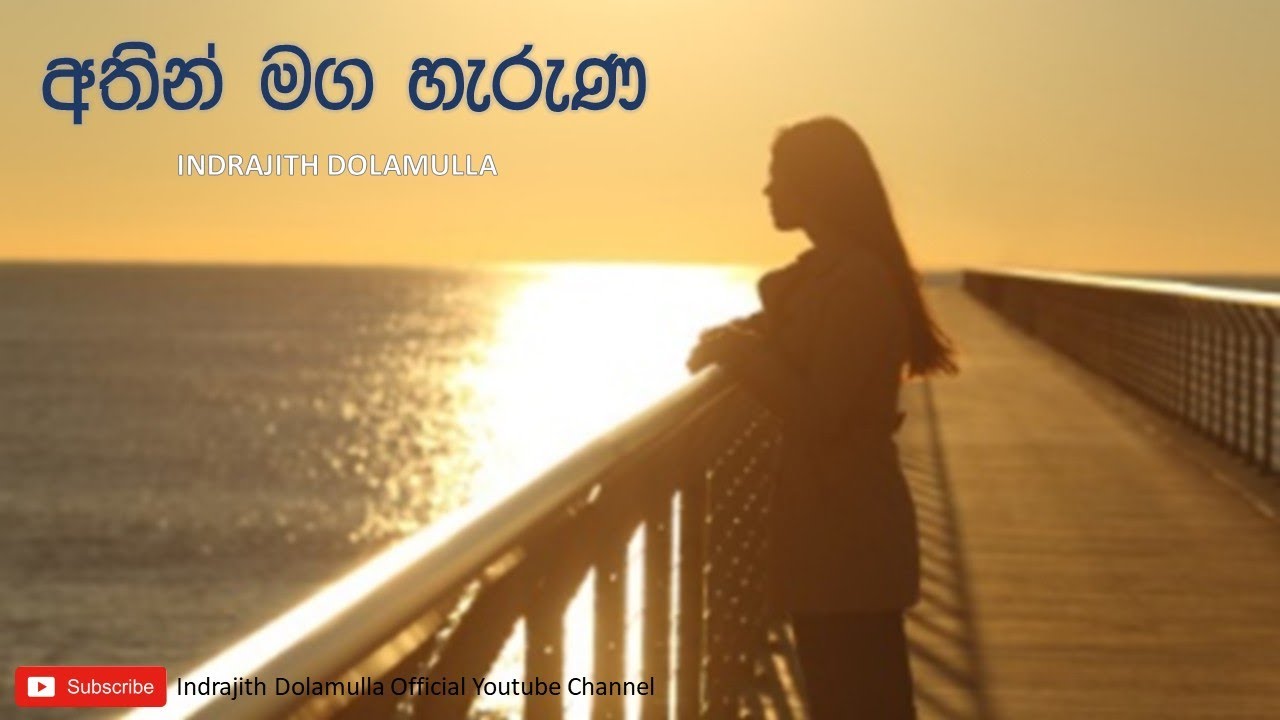 අතින් මග හැරුණ | Athin Maga Haruna | Indrajith Dolamulla - YouTube
