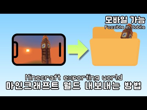 마크 월드 내보내는 방법 | Minecraft exporting world - YouTube