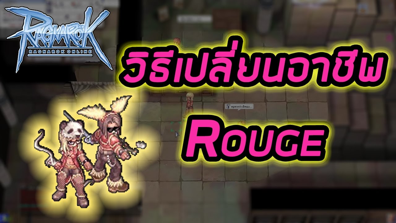 [Ragnarok EXE] วิธีเปลี่ยนอาชีพ Rouge!!! (Rouge Job Change) | หน้า ...