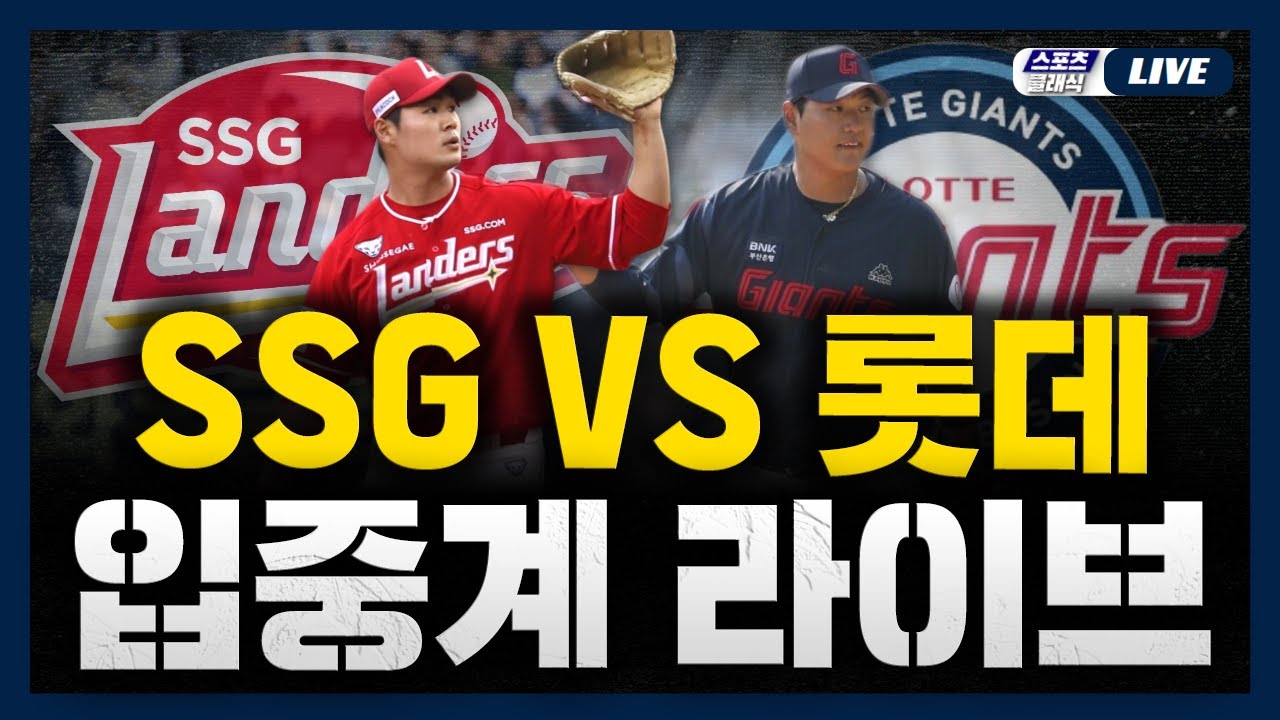 [스포츠클래식 LIVE] 2025 KBO리그 SSG 랜더스 : 롯데 자이언츠 (부산 사직 야구장) / 2025.05.31 경기 ...