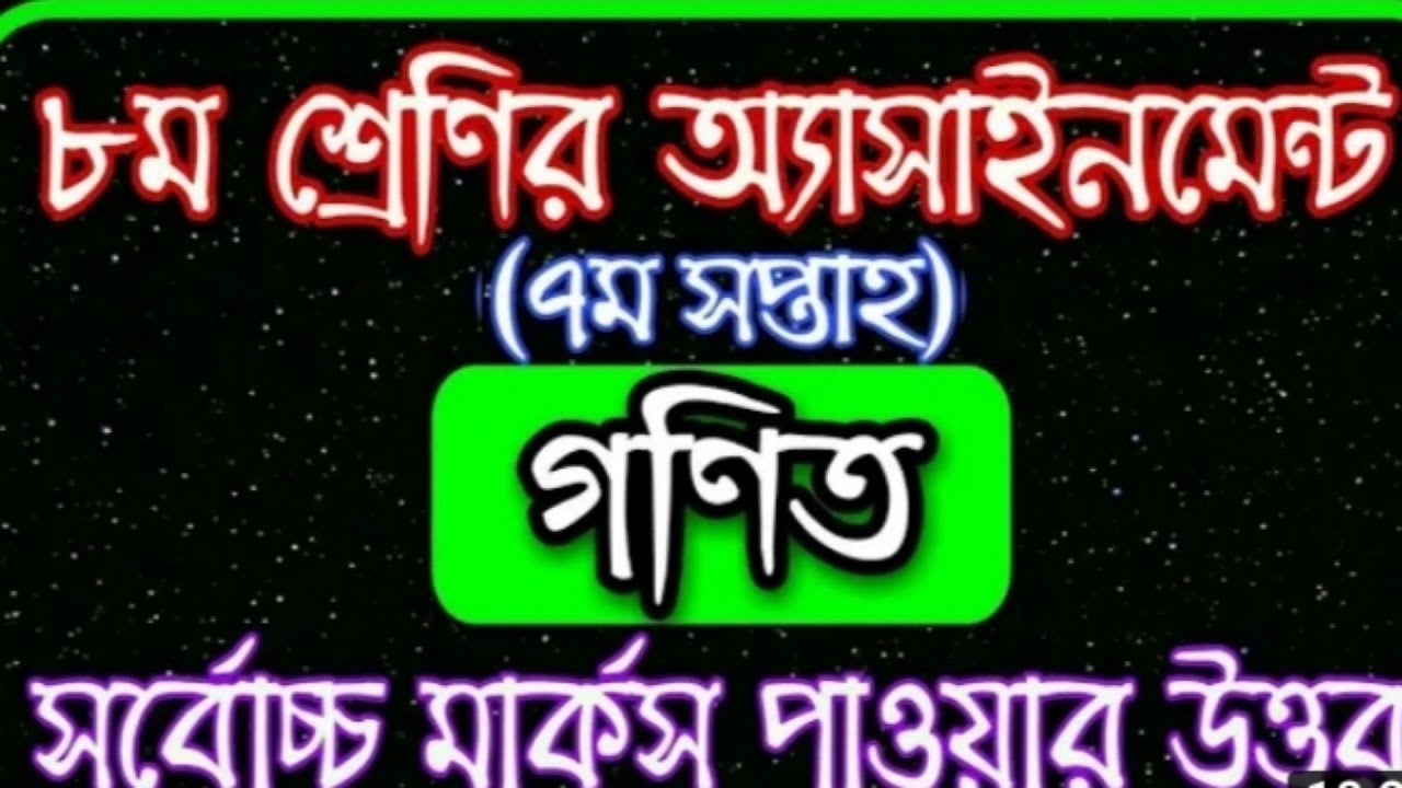 Class 8 Math Assignment 2021।।Class 8 Math assignment 7th week ...