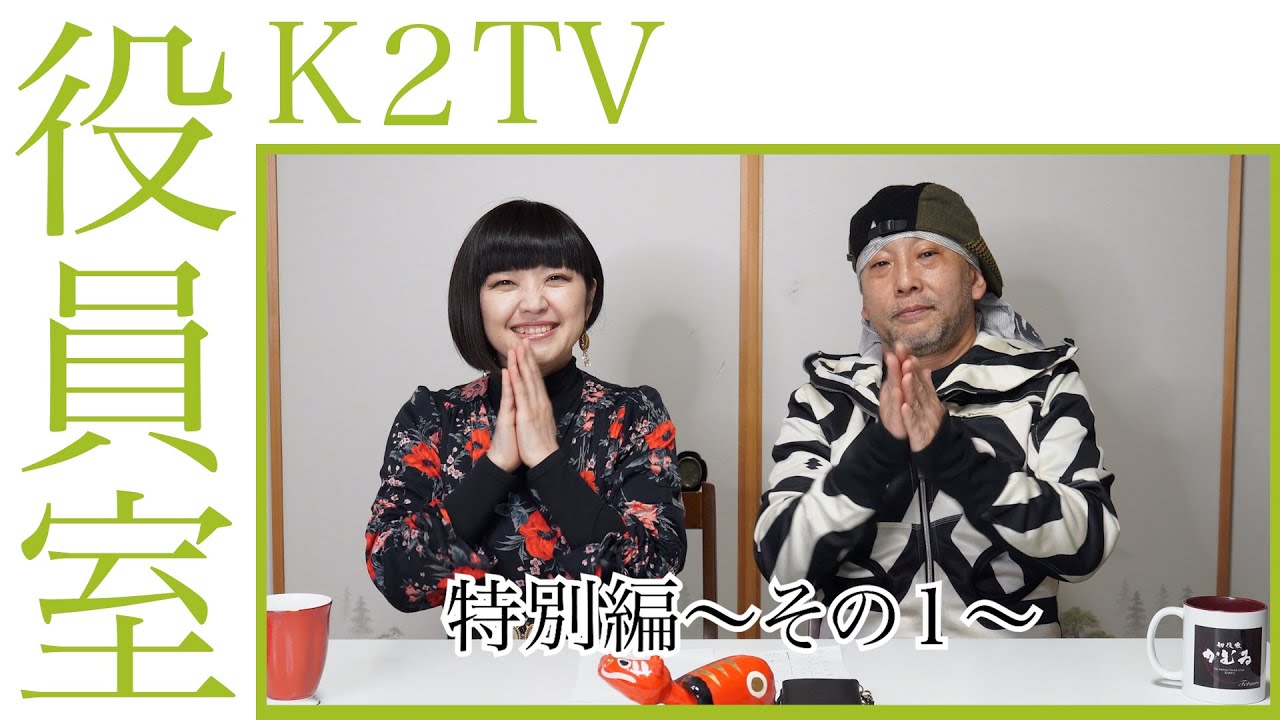 K2TV役員室 「特別編 〜その1〜」 - YouTube