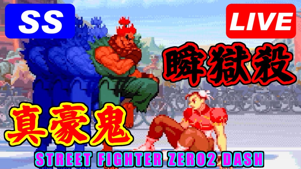 [LIVE] SHUN-GOKU-SATSU by SUPER-AKUMA - STREET FIGHTER ZERO2 DASH [SS/PS] - YouTube
