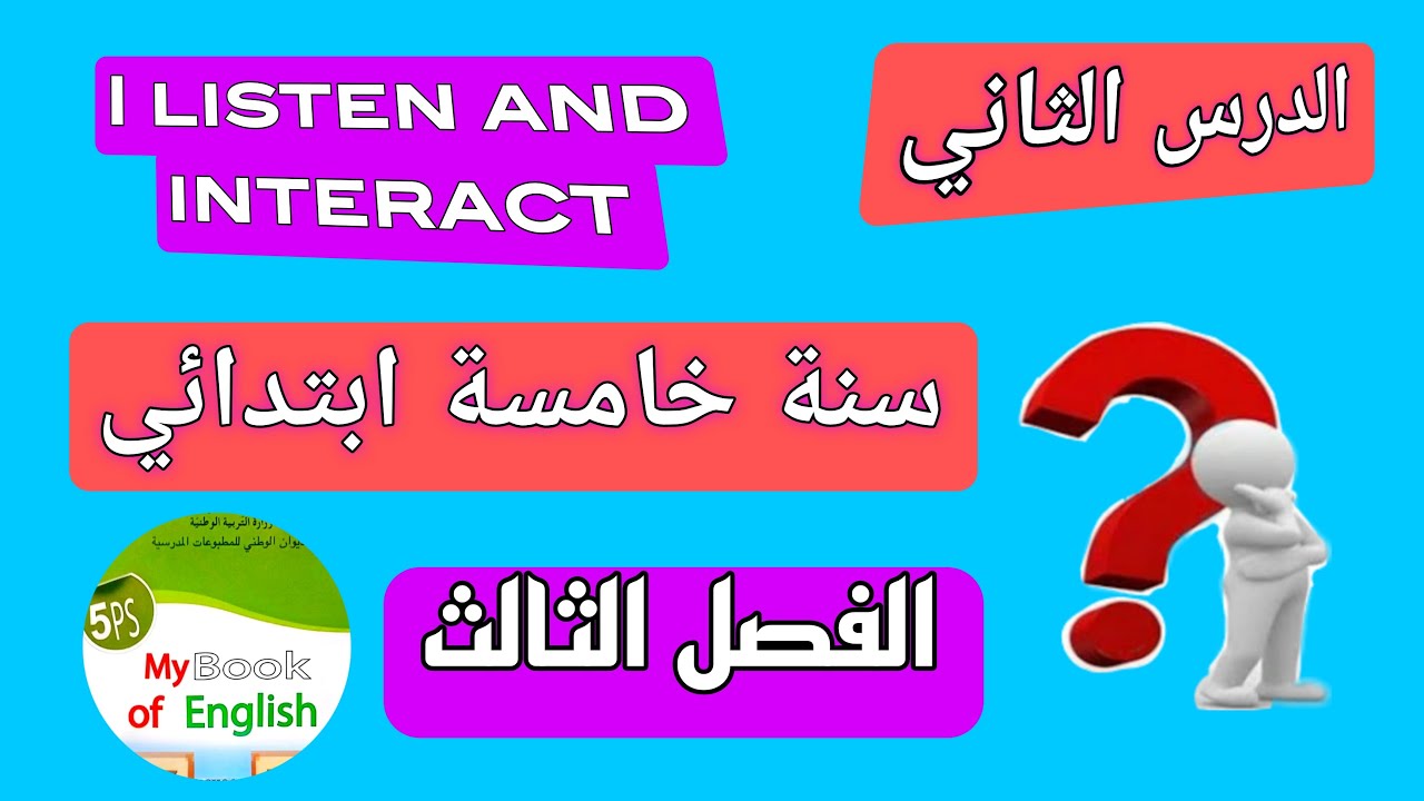 الدرس الثاني للفصل الثالث سنة خامسة ابتدائي 🇩🇿 I listen and interact ...