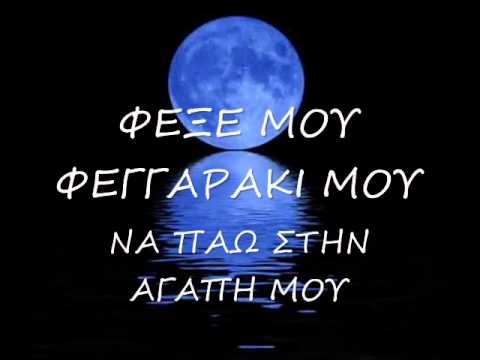 ΦΕΞΕ ΜΟΥ ΦΕΓΓΑΡΑΚΙ ΜΟΥ.wmv - YouTube