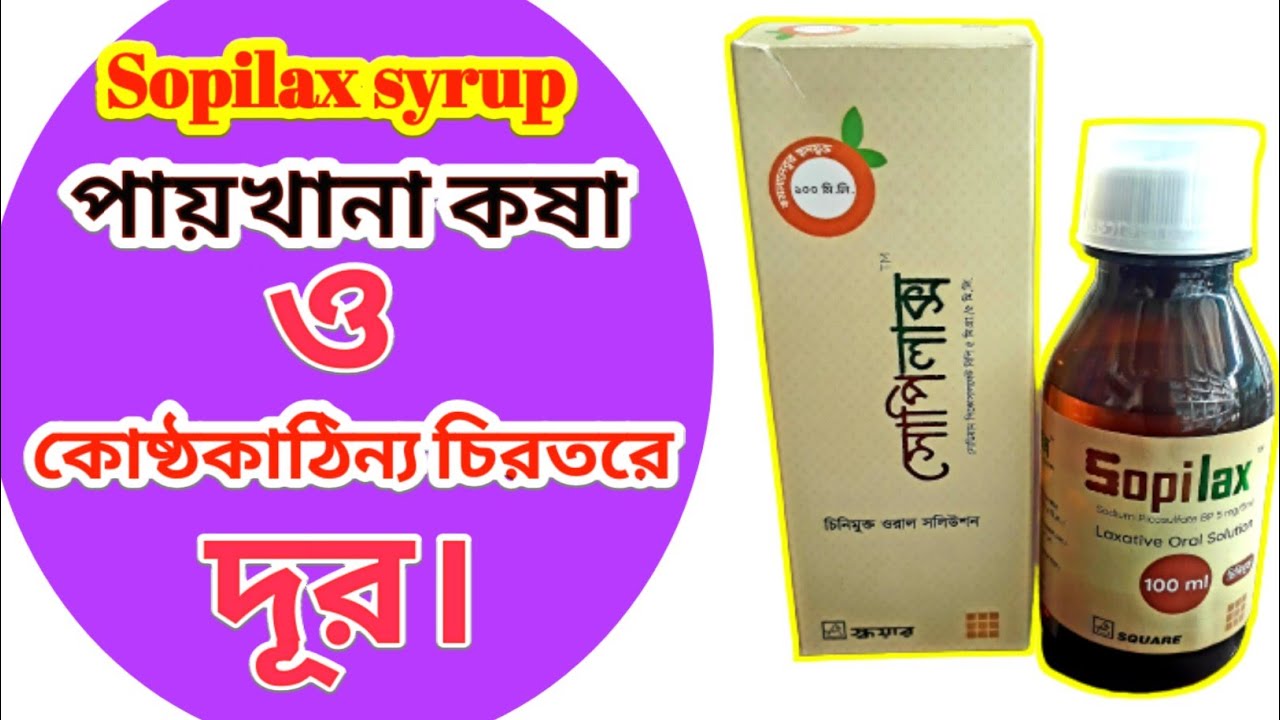 Sopilax syrup/পায়খানা কষা ও কোষ্ঠকাঠিন্য চিরতরে দূর। মাত্র একবার খেলেই ...