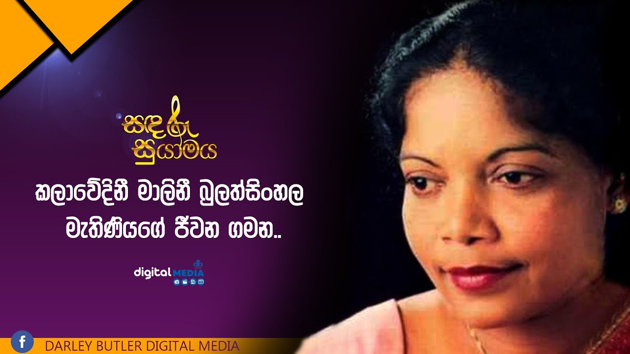 Malani Bulathsinhala - සඳ රූ සුයාමය - ඇසි දිසි සත්සර රසෝඝය... - YouTube