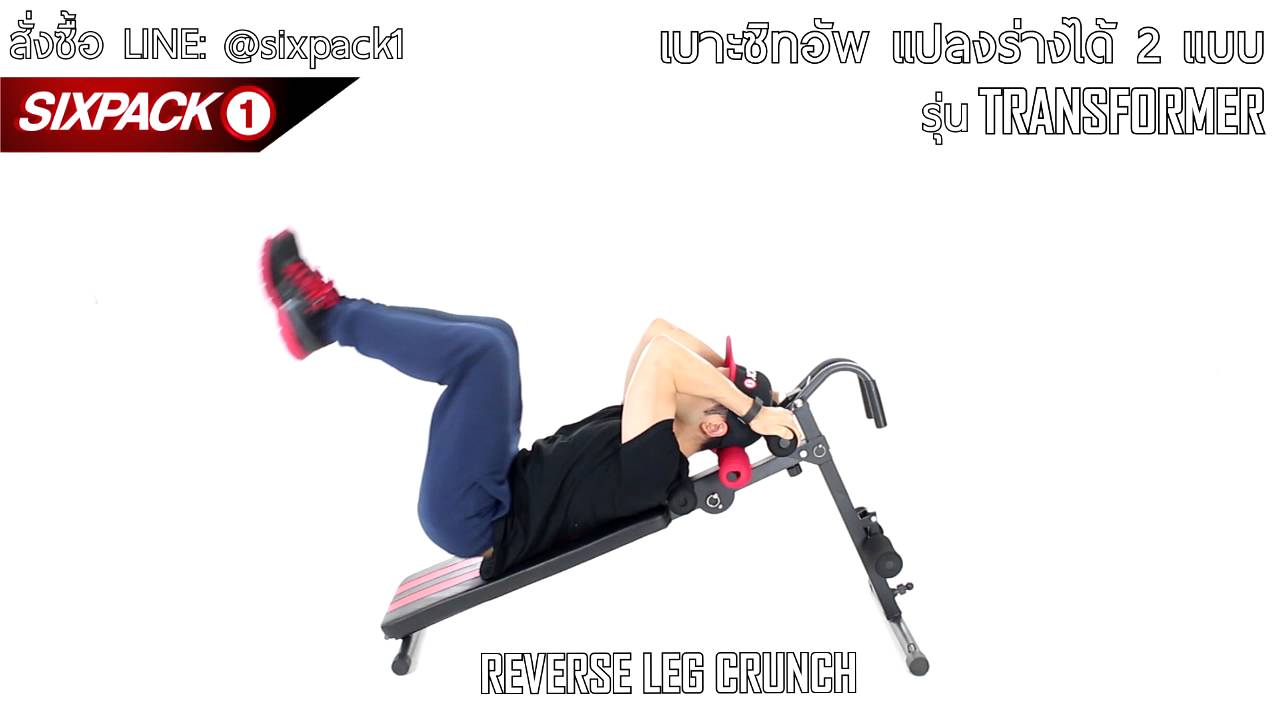 สร้าง six pack ด้วยท่า Reverse Leg Crunch - YouTube