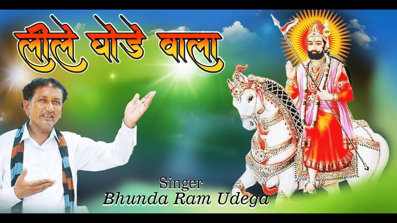 Baba Ramdev Ji New Song | लीले घोड़े वाला बाबा थारो भलो भलके | # ...